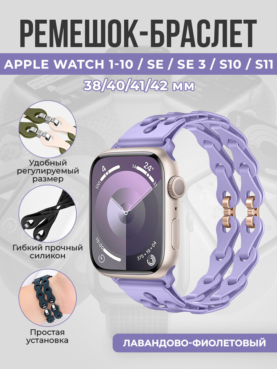 Модный силиконовый ремешок-браслет для Apple Watch 1-9 / SE / SE 3 (38/40/41 мм), 11/S10/S11, 42мм, лавандово-фиолетовый