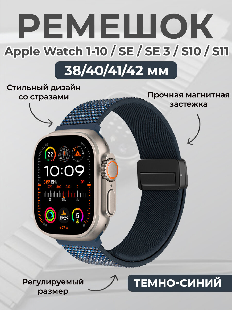 Модный ремешок со стразами для Apple Watch 1-9 / SE / SE 3 (38/40/41 мм), 11/S10/S11, 42мм, темно-синий
