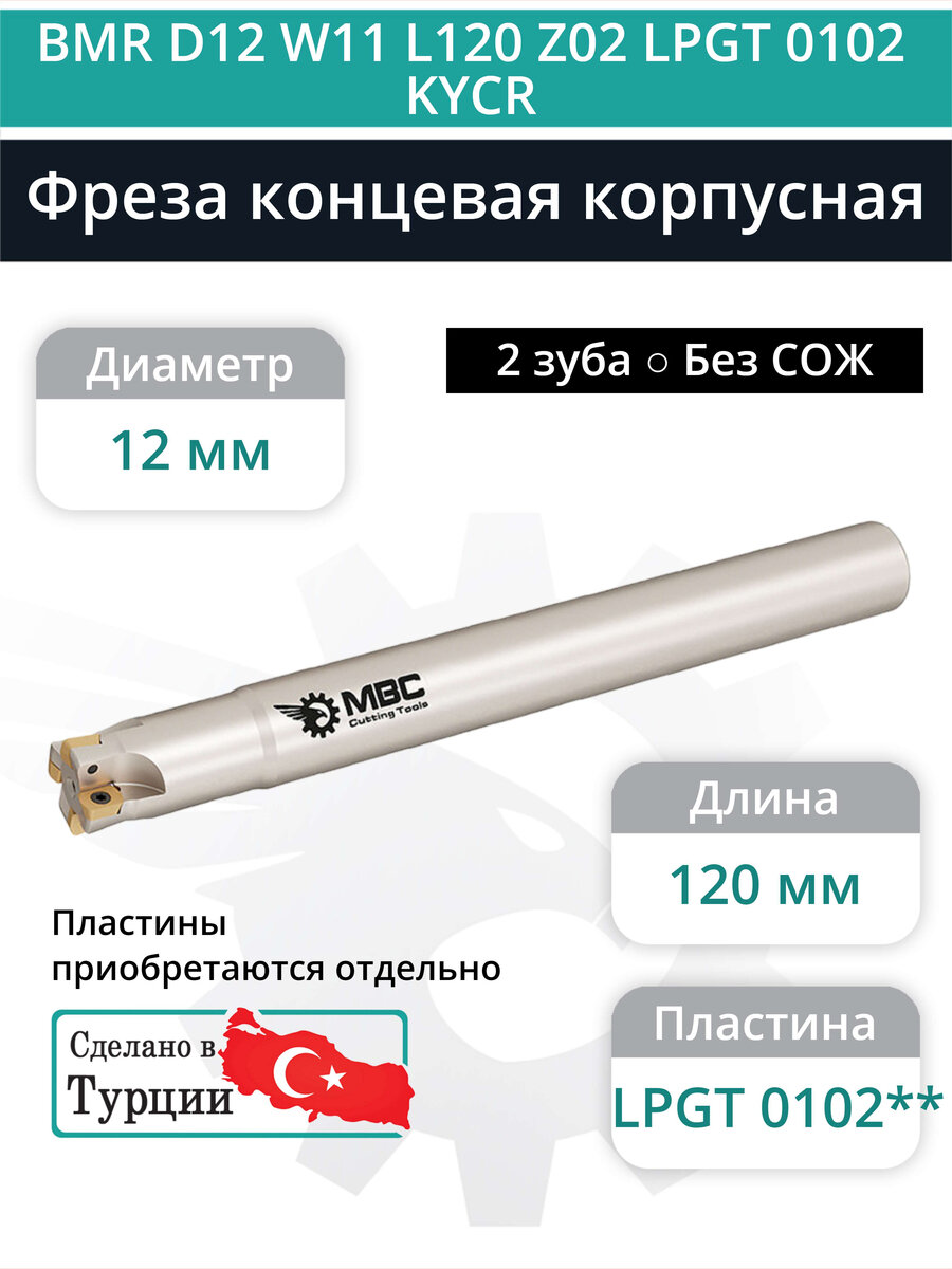Концевая фреза корпусная 12 мм, 2 зуба, L 120 мм / BMR D12 W11 L120 Z02 LPGT 0102 KYCR (без СОЖ)