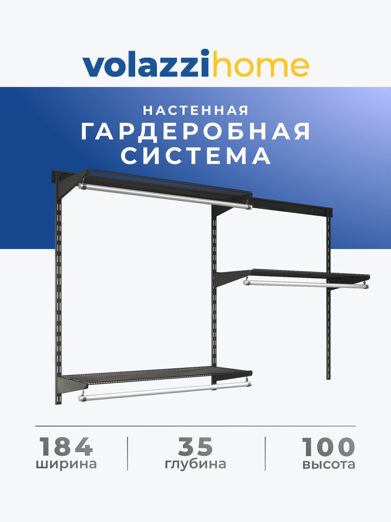 Гардеробная система хранения Volazzi Home, №33 черный, 184х35х100см