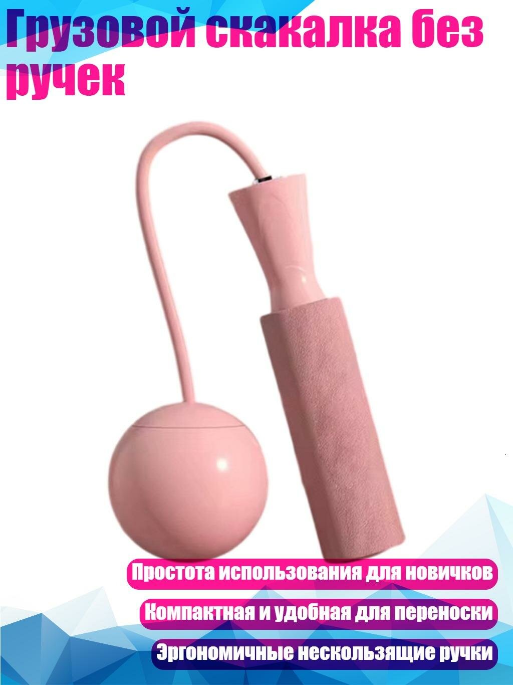 Грузовой скакалка без ручек, Розовый - Большой мяч