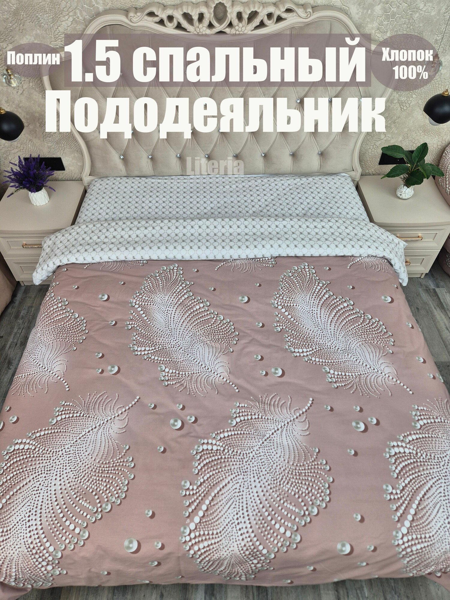 Пододеяльник Поплин 1.5 спальный