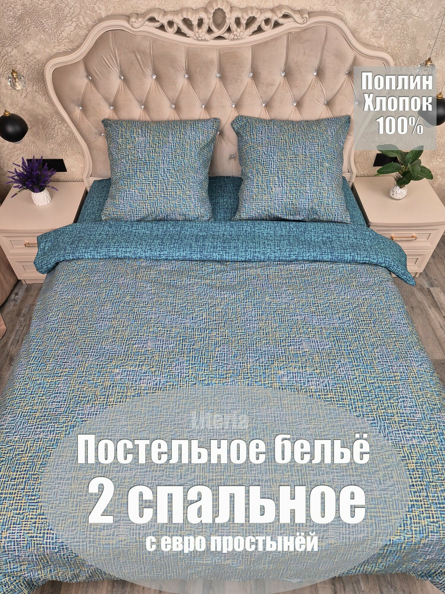 Постельное белье Поплин 2-х спальный с Евро простыней