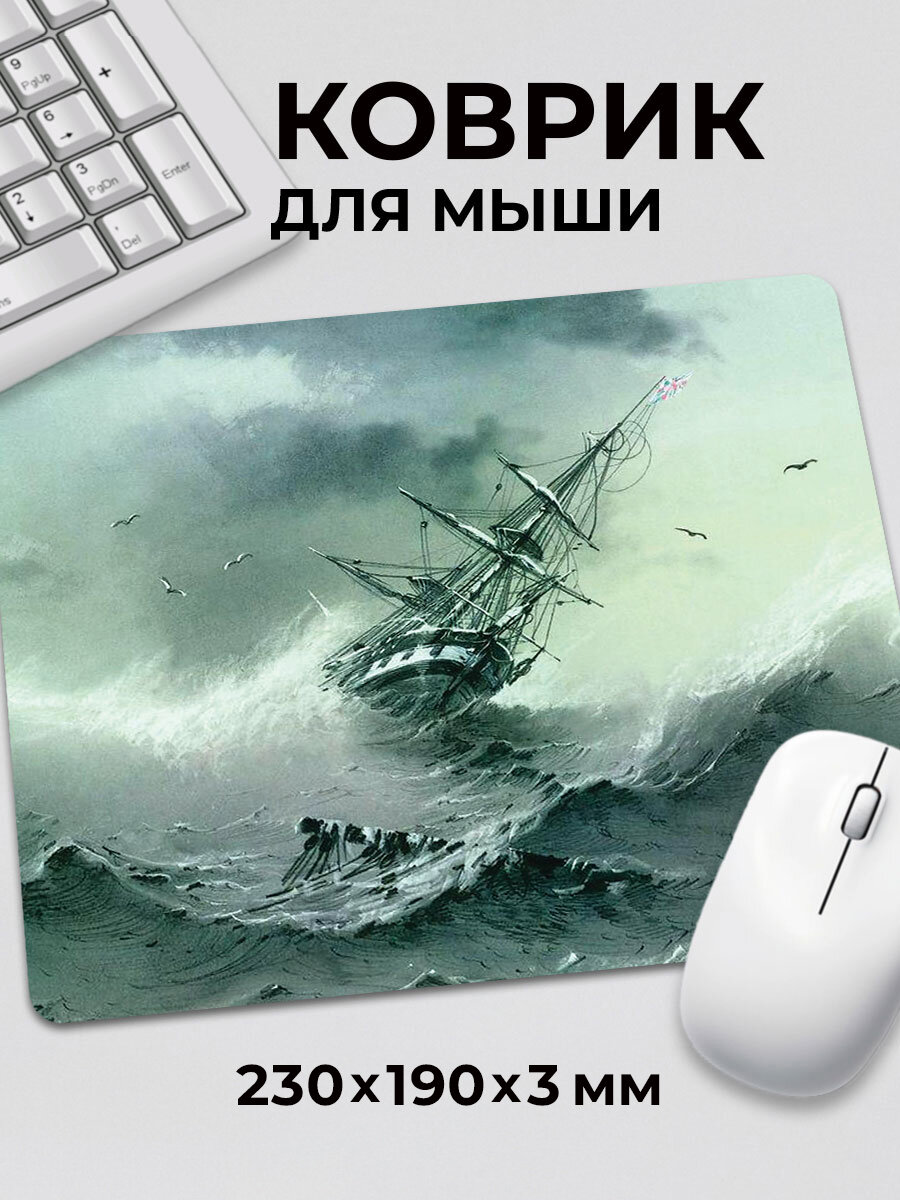 Коврик для мышки Иван Айвазовский Тонущий корабль c тканевой поверхностью, на нескользящем резиновом основании