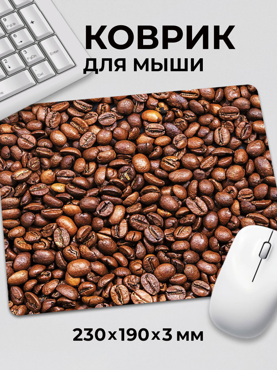 Коврик для мышки с приколом мем Кофе c тканевой поверхностью, на нескользящем резиновом основании 230x190x3 мм