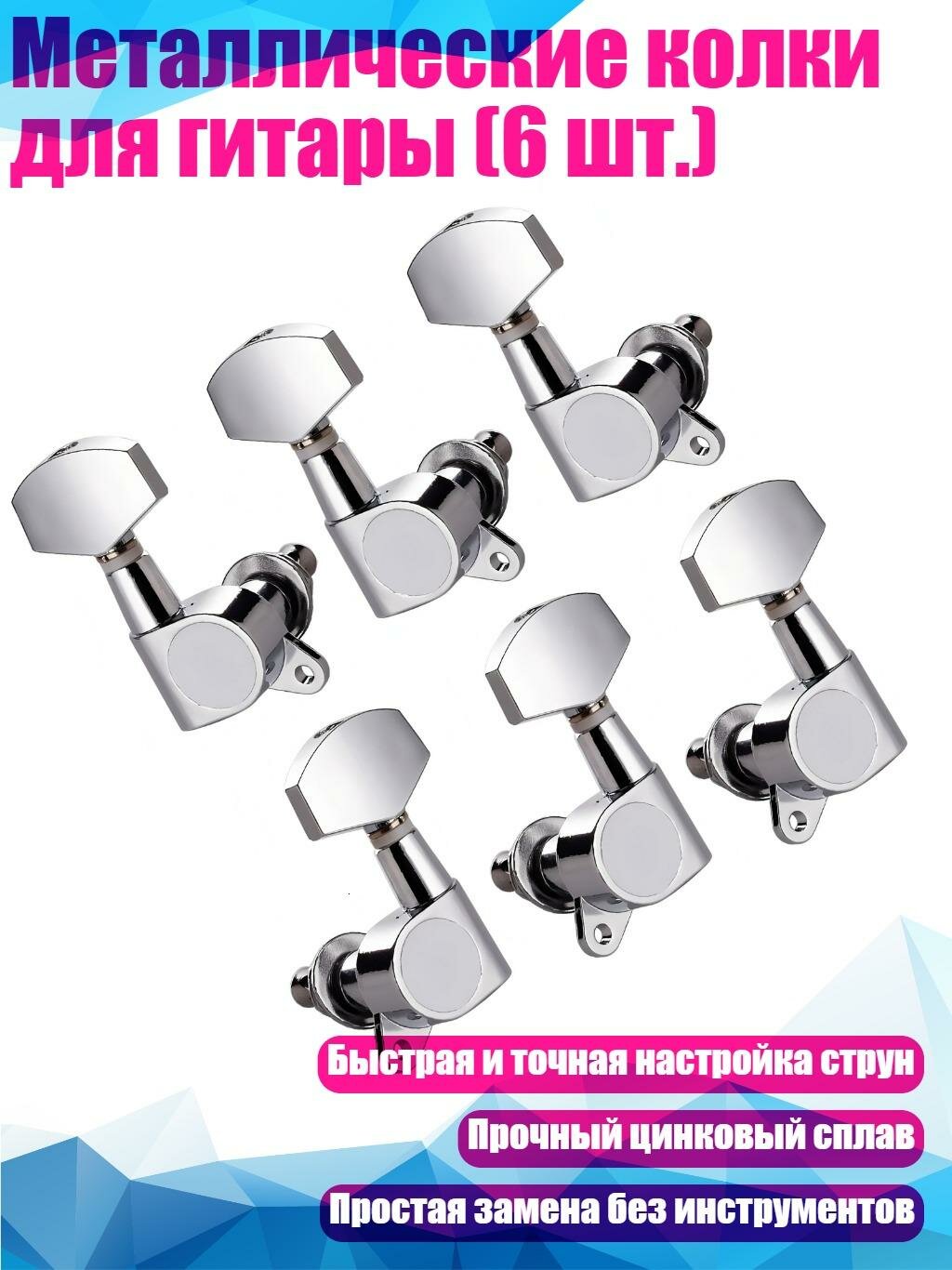 Металлические колки для гитары (6 шт.), 3L 3R Серебро