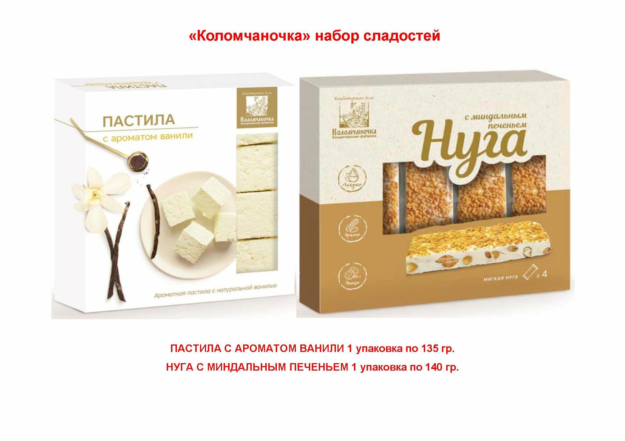 Набор "Коломчаночка": нуга с миндальным печеньем 1х140гр. и пастила с ароматом ванили 1х135гр.
