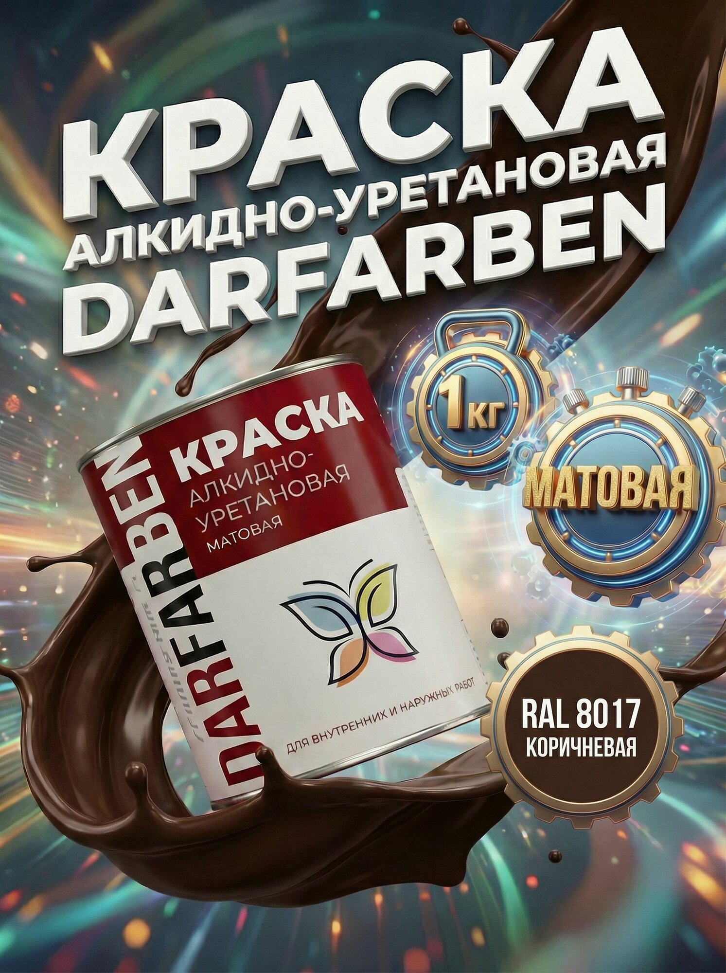 Алкидно-уретановая краска 3в1 по ржавчине для металла, бетона, дерева коричневая DARFARBEN матовая 1 кг