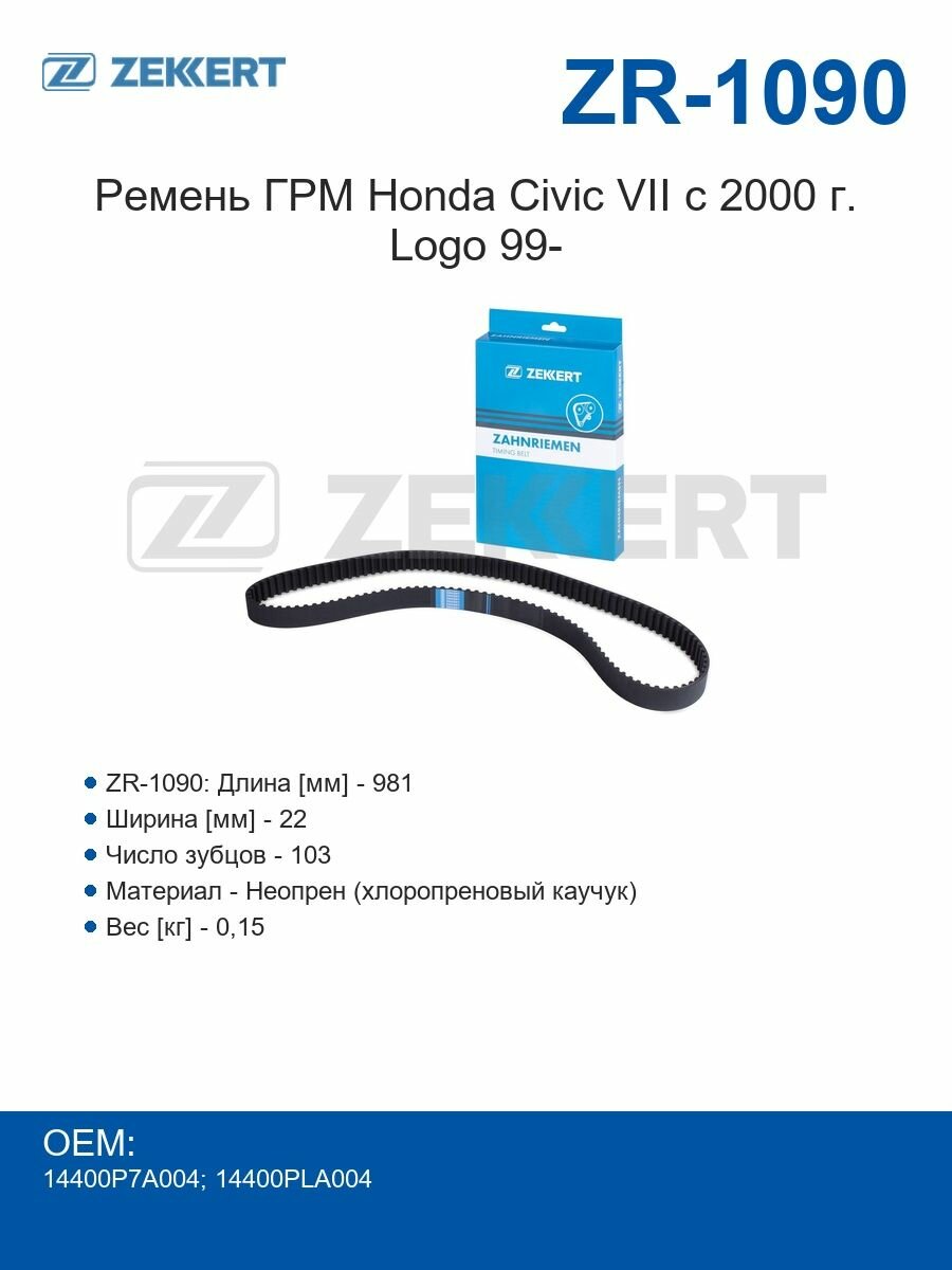 Ремень ГРМ Honda Civic VII с 2000 г. Logo 99-