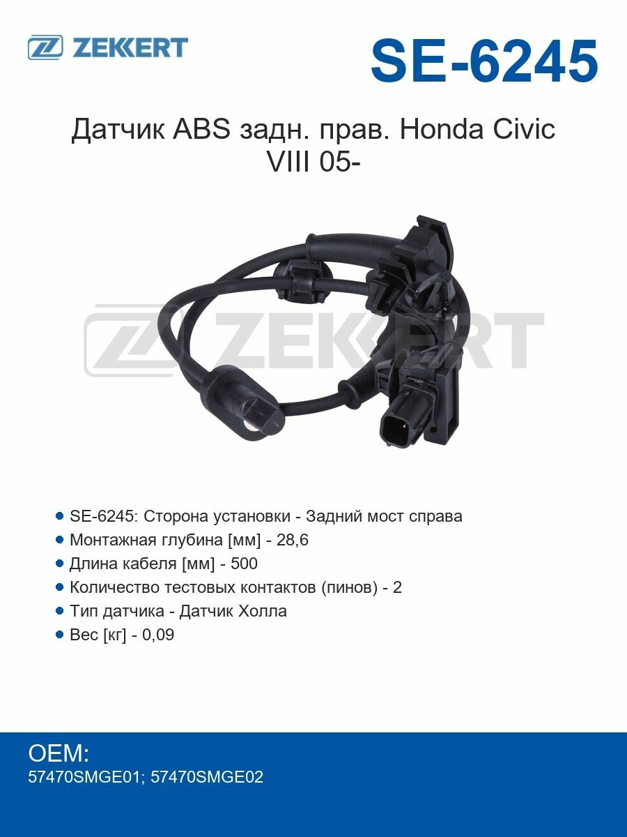 Zekkert Датчик ABS задний правый Honda Civic VIII 05-