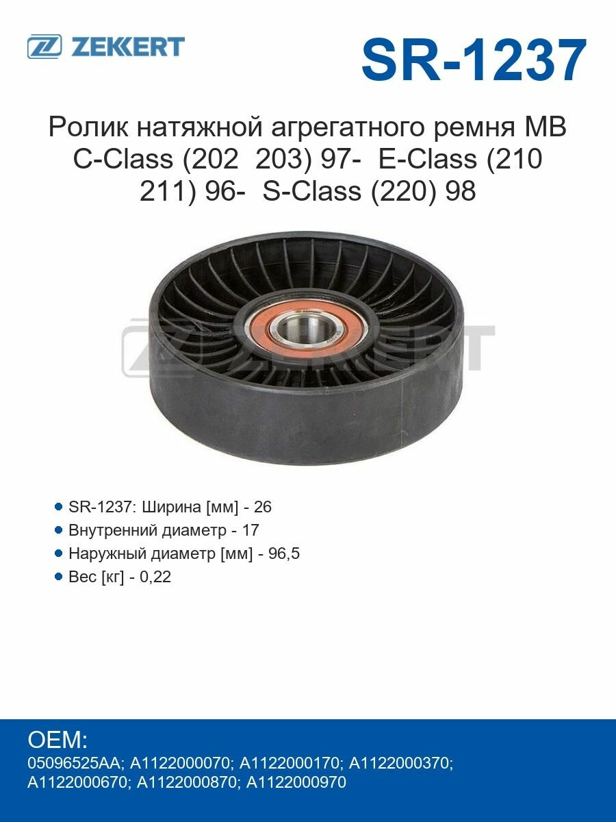 Zekkert Ролик натяжной агрегатного ремня MB C-Class (202 203) с 1997 года E-Class (210 211) с 1996 года S-Class (220) 98