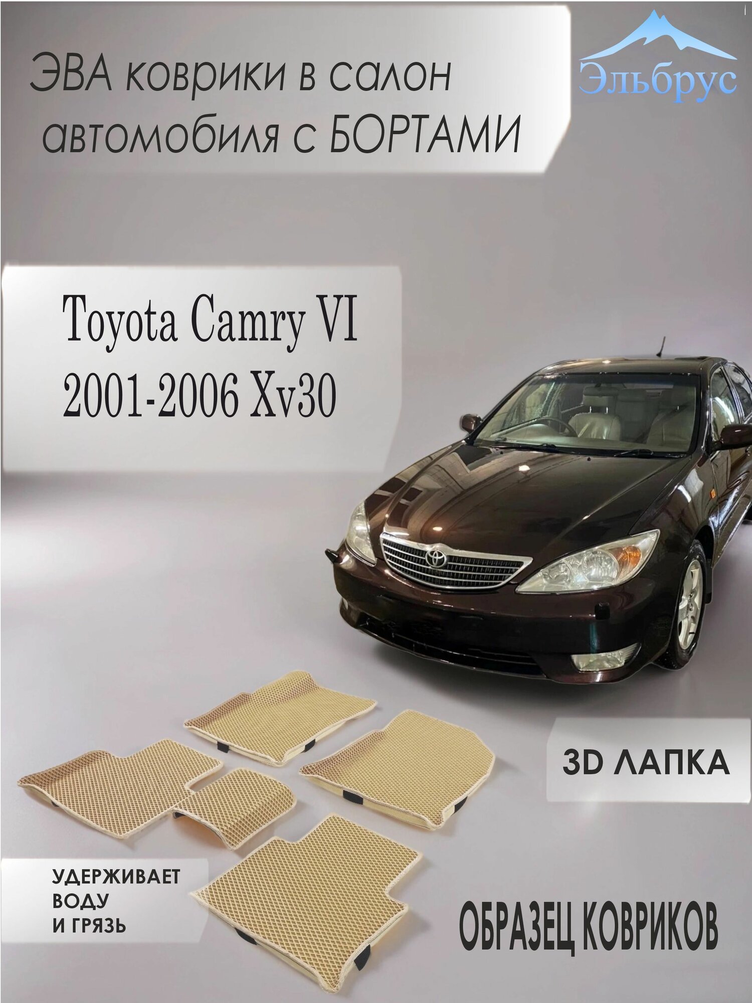 Комплект ковриков с бортами Toyota Camry VI 2001-2006 XV30