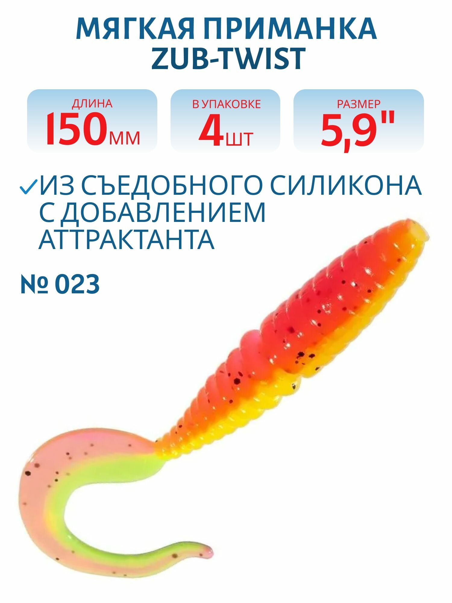 Приманка ZUB-TWIST 150 мм, 5,9" 4 шт, цвет 023 розовый верх-желтый низ