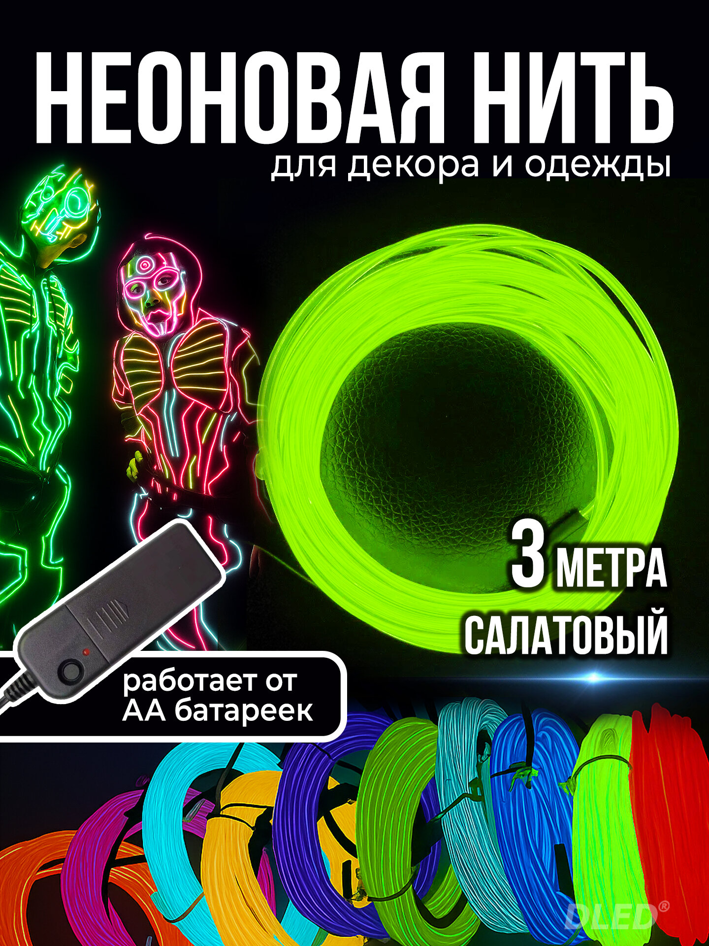Тонкий гибкий неон 2,3мм 3 метра с инвертором на батарейках AA бренд DLED, для декоративной подсветки дома, авто, одежды - цвет Светло-зеленый