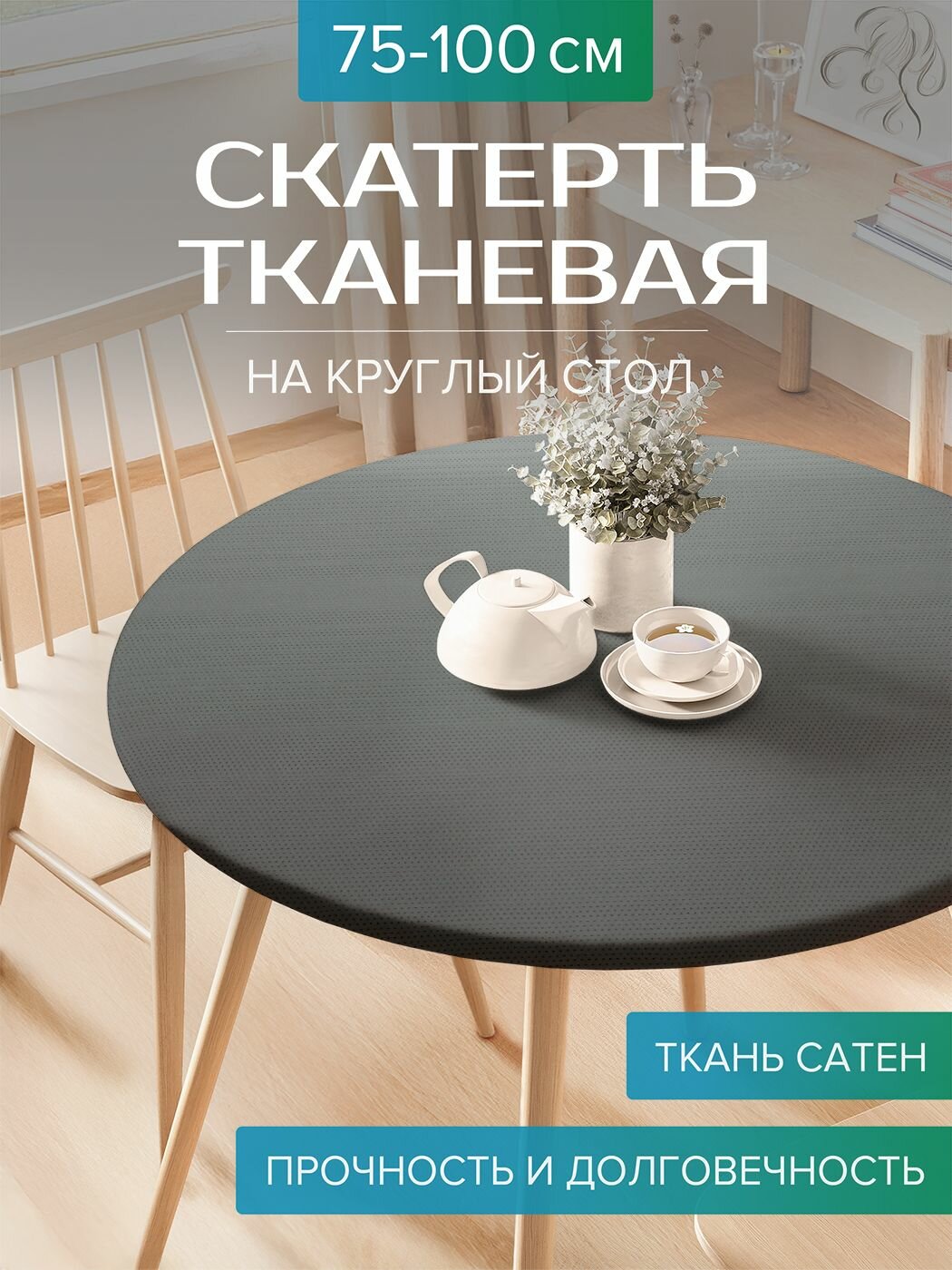 Скатерть JoyArty круглая на стол тканевая на резинке "Мелкий текстиль", ткань Сатен, на диаметр 75-100 см,