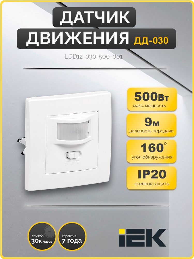 Датчик движения скрытого монтажа (в штукатурку) ДД-030 500Вт 160град 9м IP20 белый IEK