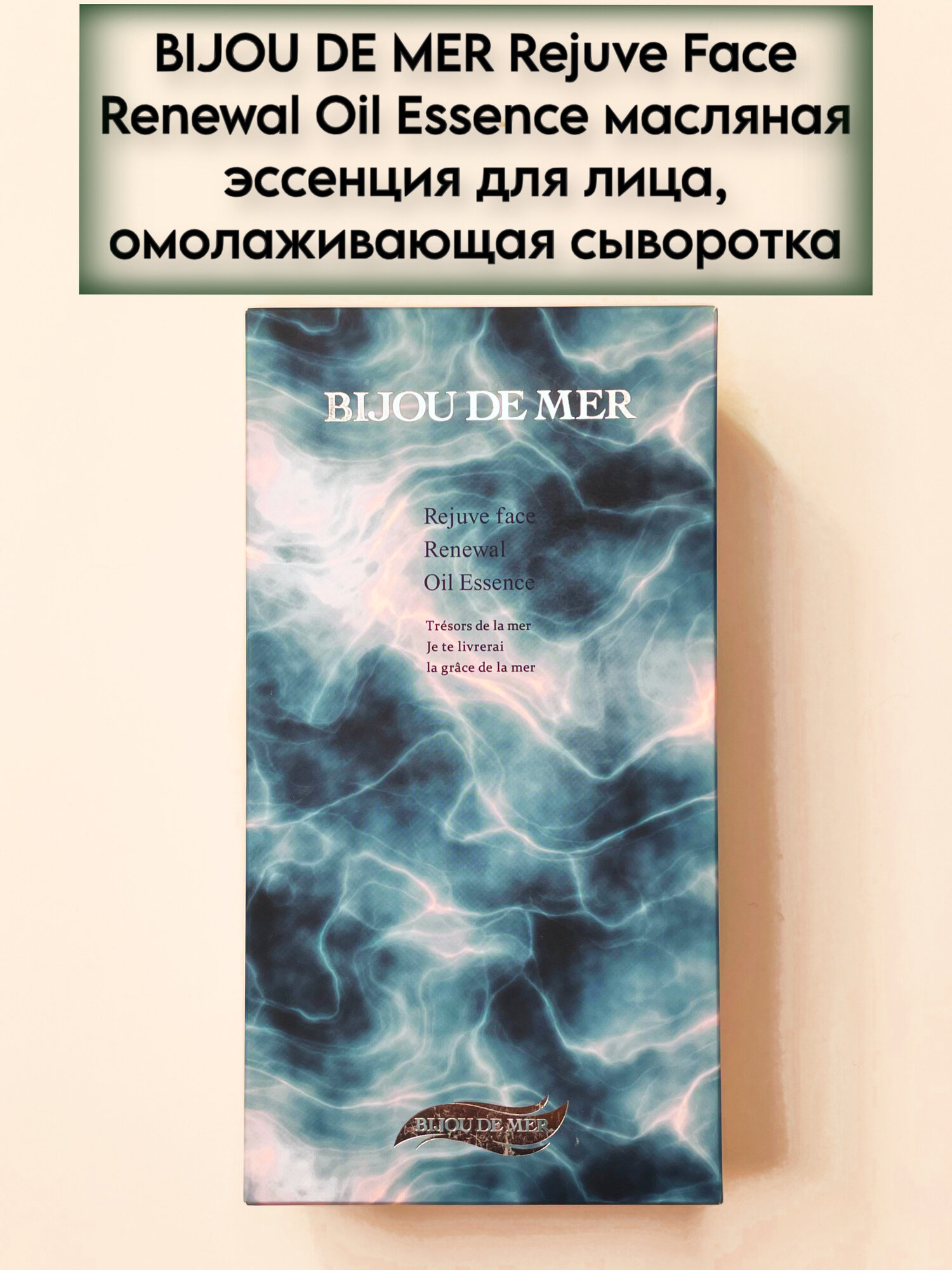 BIJOU DE MER Rejuve Face Renewal Oil Essence масляная эссенция для лица, омолаживающая сыворотка, 2 шт