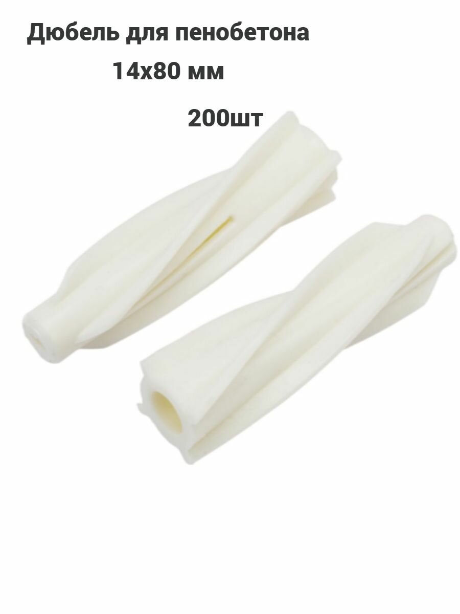 Строительный дюбель для газобетона 14х80 200шт