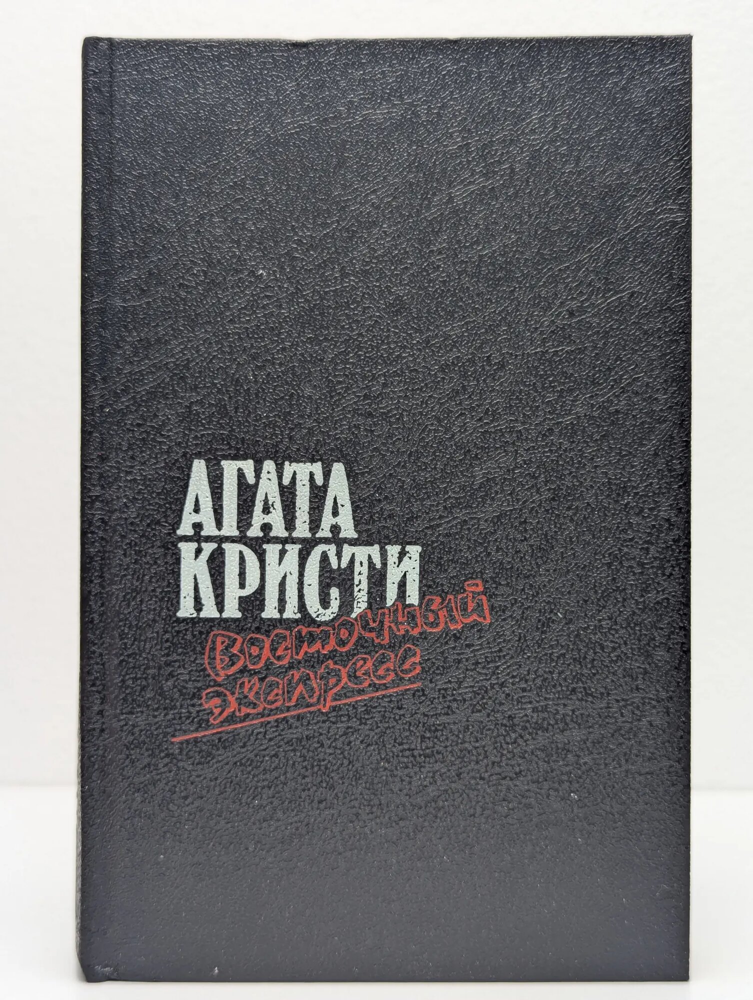 Восточный экспресс Кристи Агата 1991