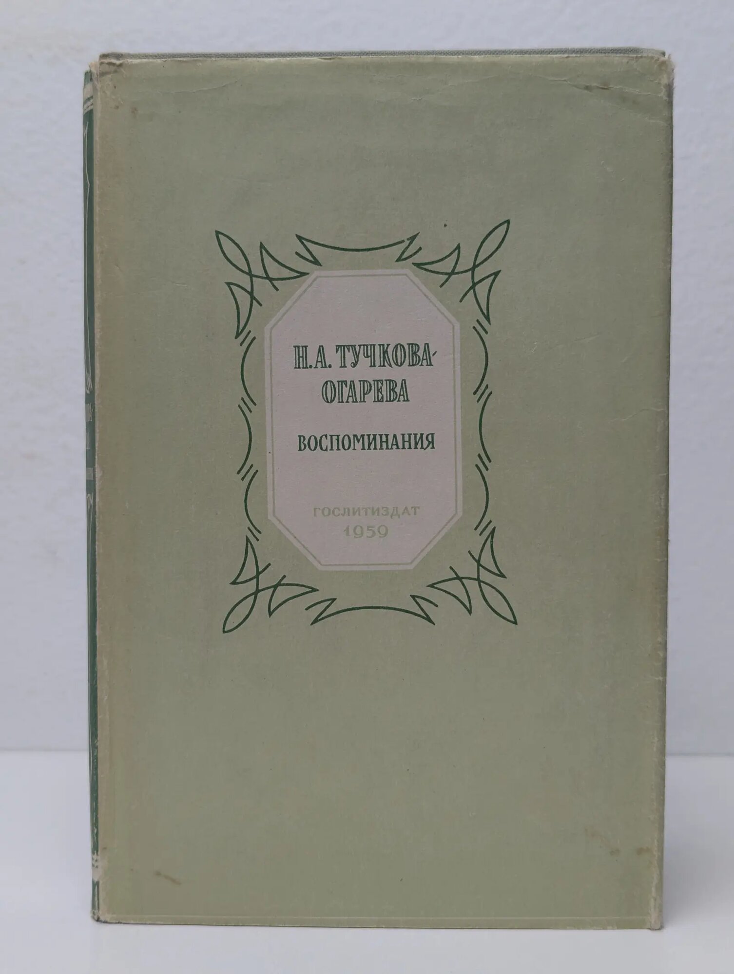 Н. А. Тучкова-Огарева. Воспоминания Тучкова-Огарева Наталия Алексеевна 1959