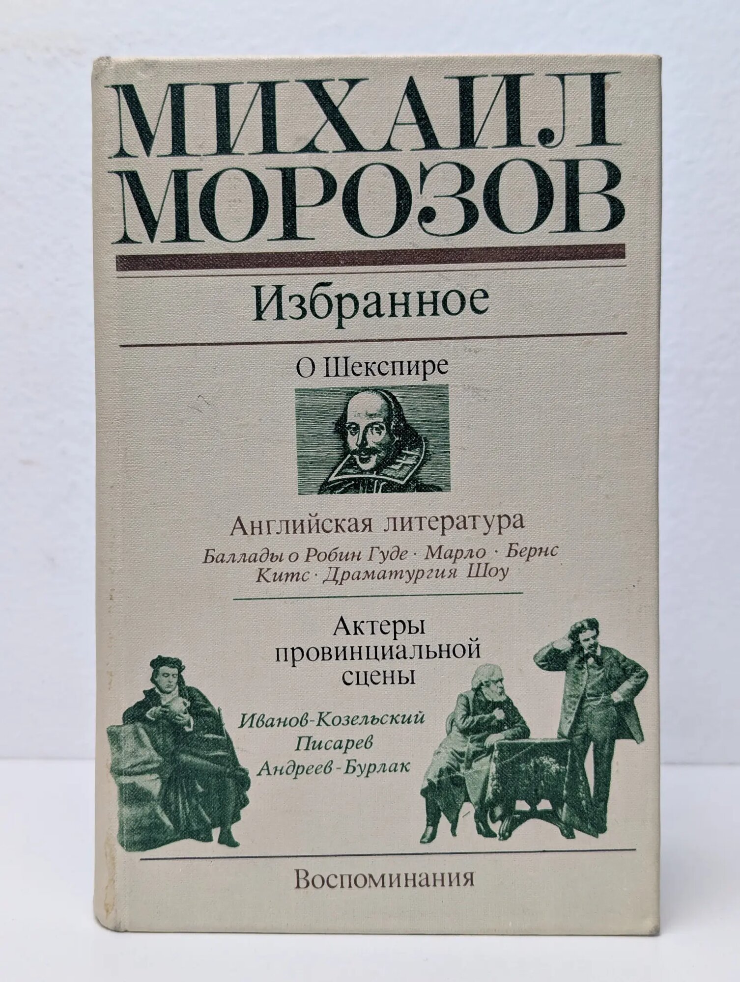 Михаил Морозов. Избранное Морозов Михаил Михайлович 1979
