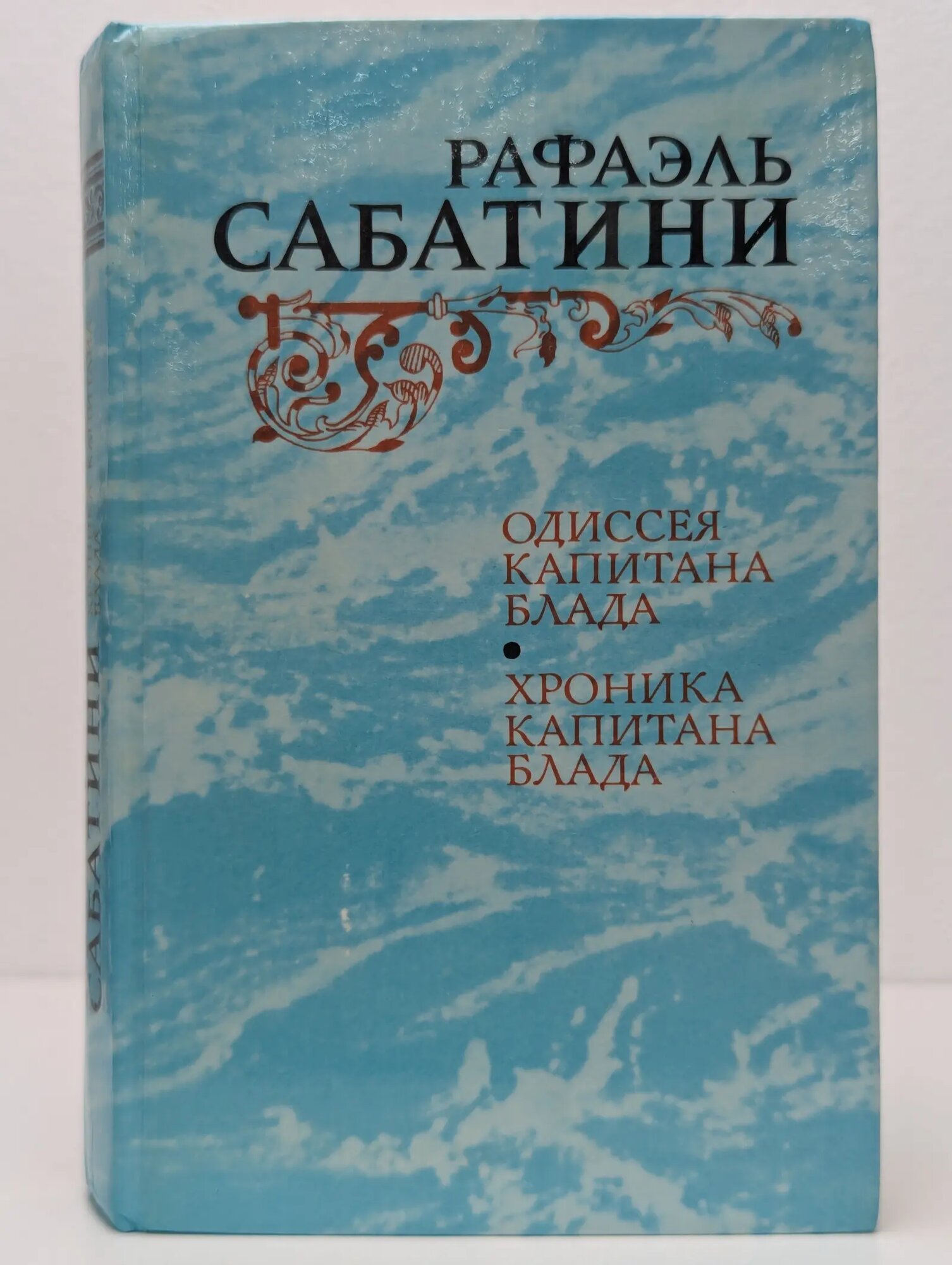 Одиссея Капитана Блада. Хроника капитана Блада Сабатини Рафаэль 1984