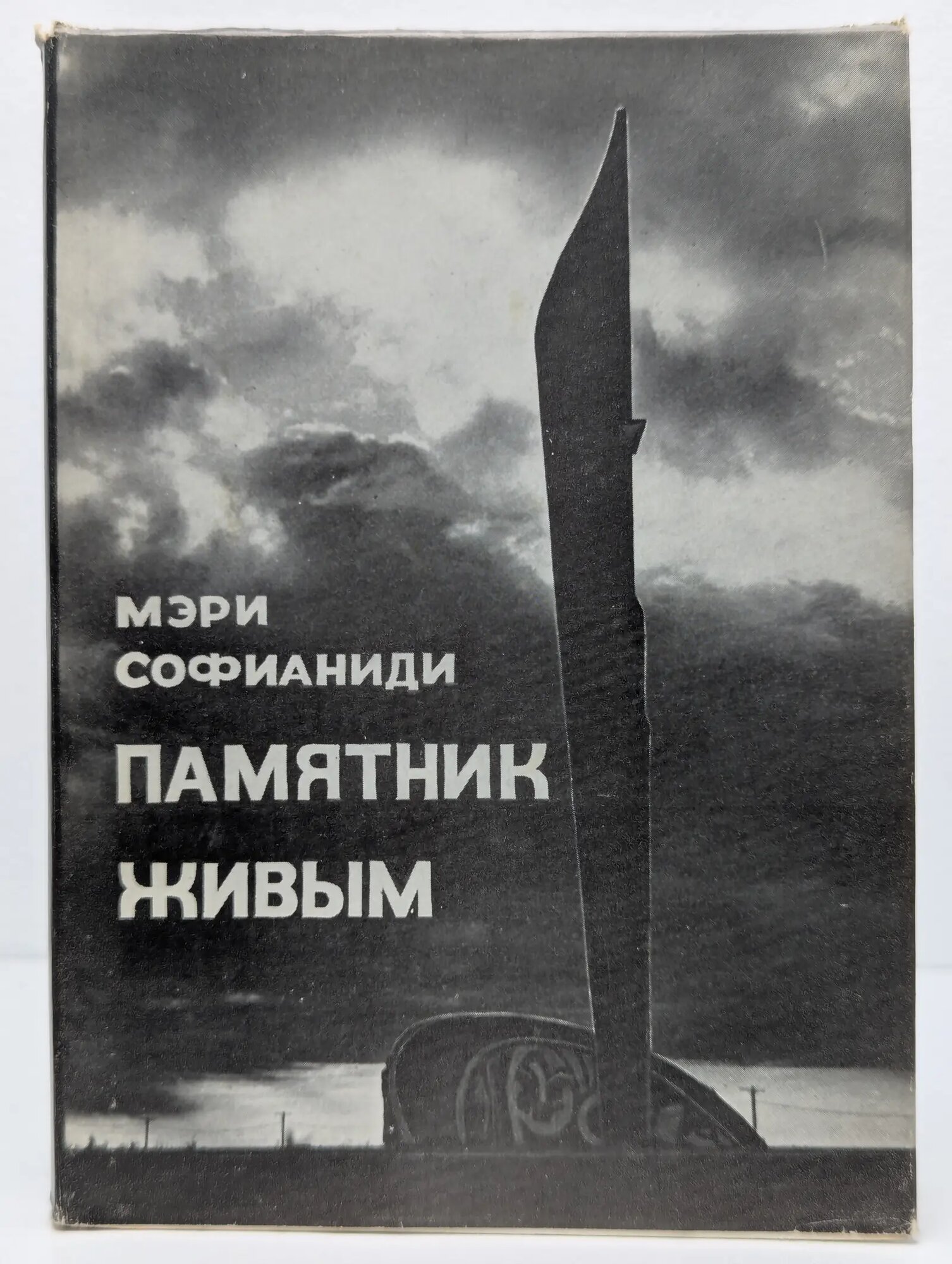 Памятник живым Софианиди Мэри Михайловна 1974