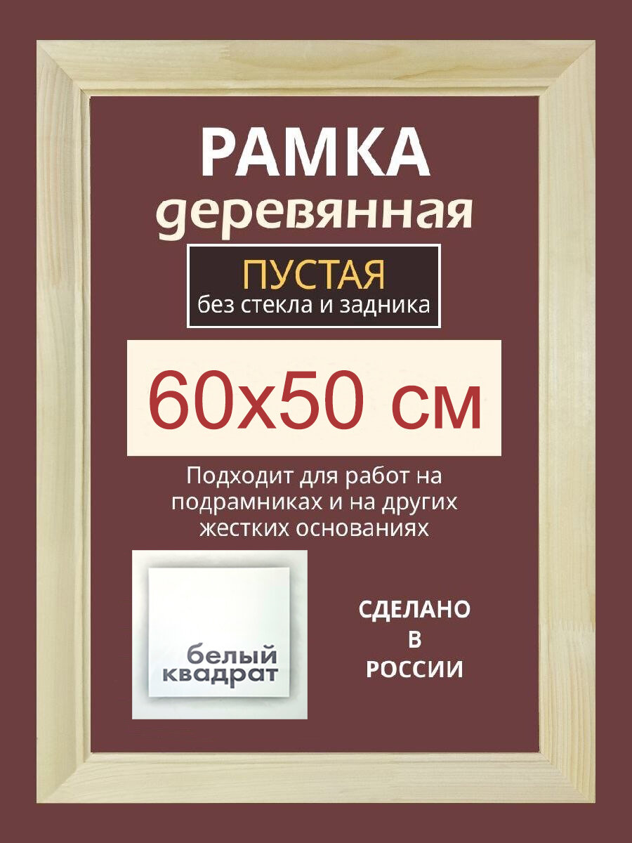 Рама 60х50 см из дерева пустая с фурнитурой