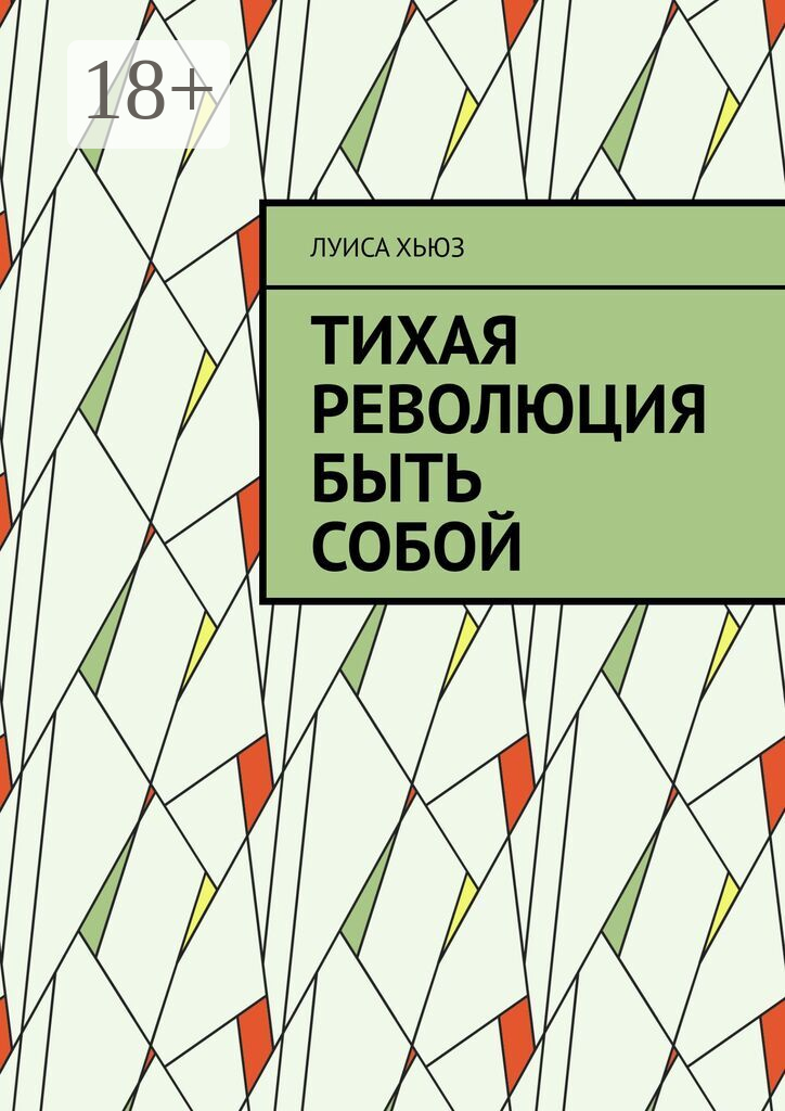 Тихая революция быть собой