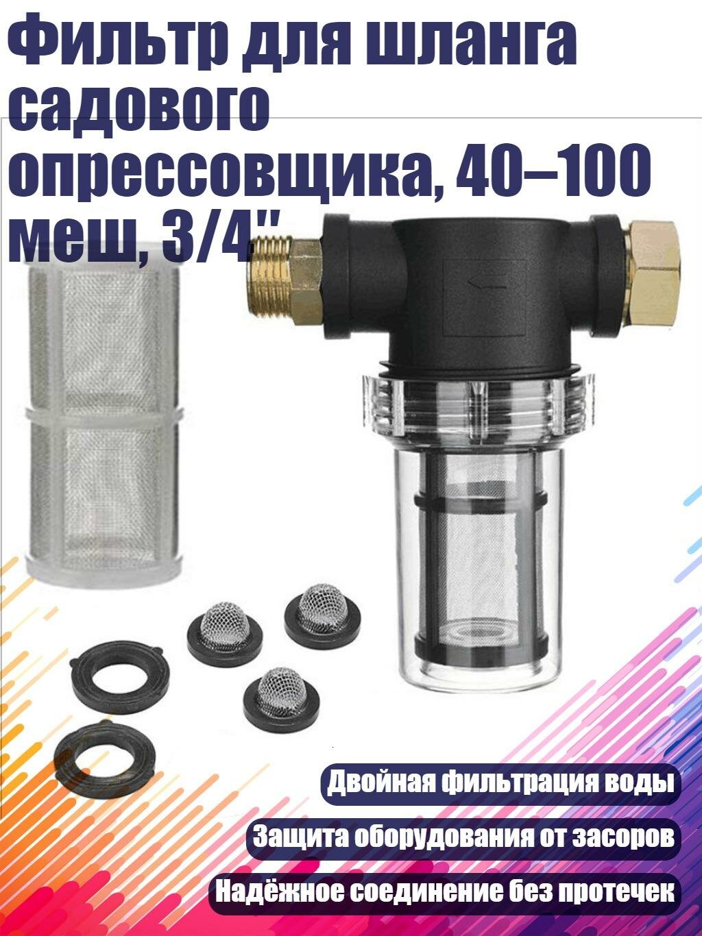Фильтр для шланга садового опрессовщика, 40–100 меш, 3/4″, Другое