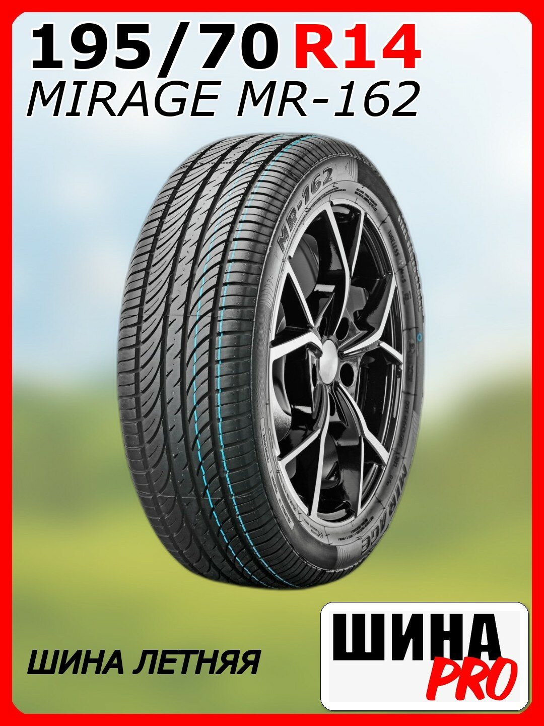 Шина летняя MIRAGE 195/70/14 H 91 MR-162 для легковых автомобилей 200M2076