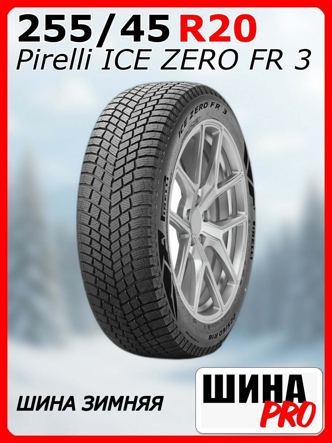 Шина зимняя нешипованная 255/45/20 H 105 ICE ZERO FR 3 XL для легковых автомобилей 5800600