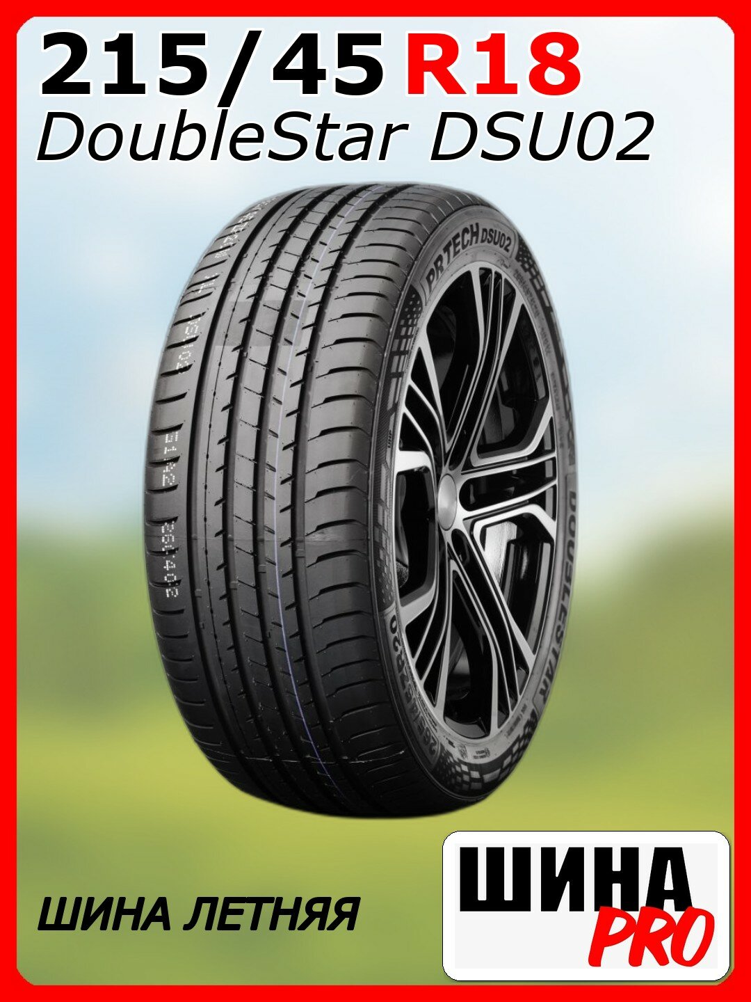 Шина летняя DoubleStar 215/45/18 W 93 DSU02 для легковых автомобилей 1PUZ2154518E000003