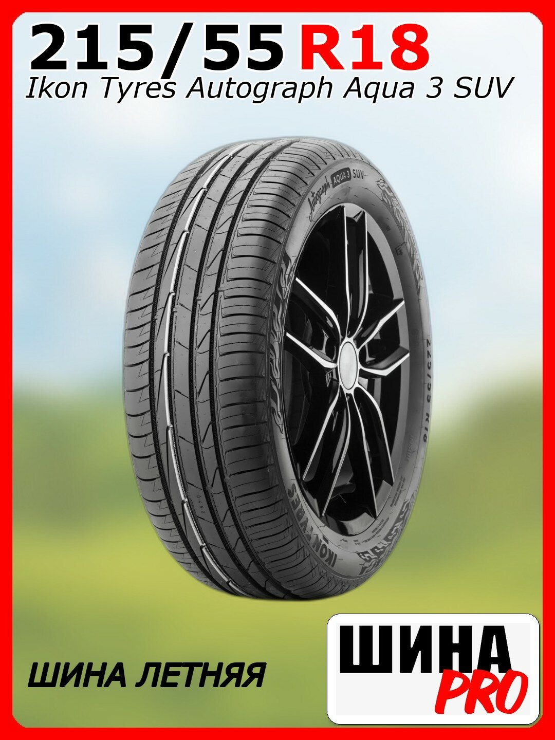 Шина летняя Ikon Tyres 215/55/18 V 99 Ikon Autograph Aqua 3 SUV XL для легковых автомобилей T732302