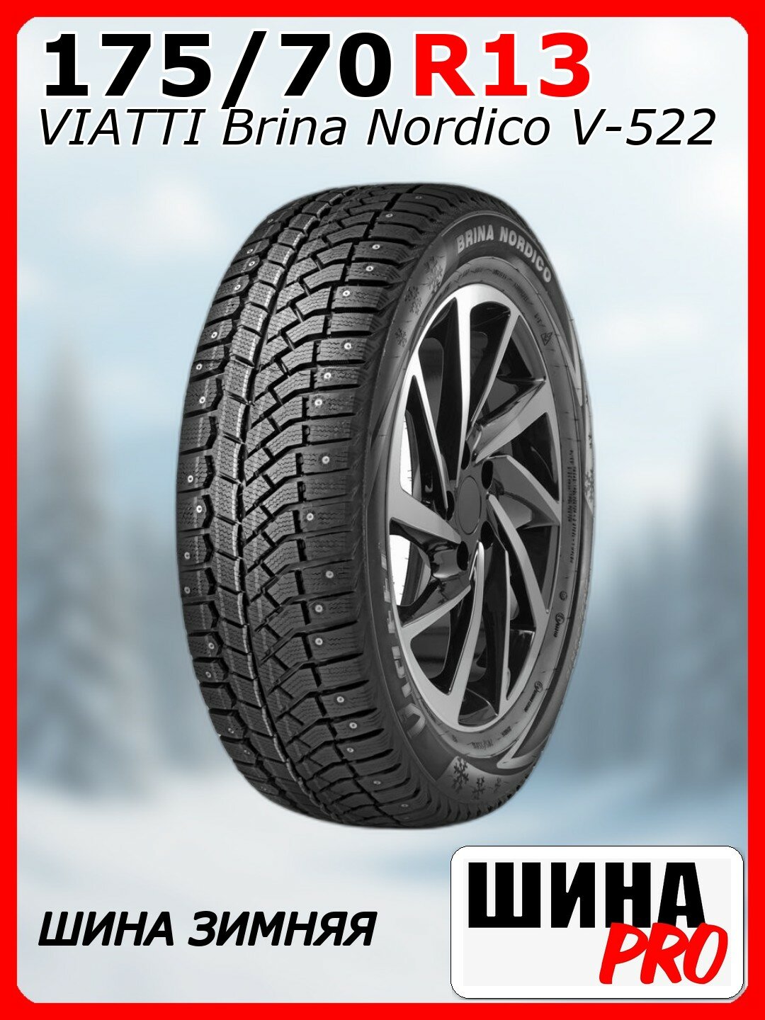 Шина зимняя шипованная VIATTI 175/70/13 T 82 Brina Nordico V-522 Ш. для легковых автомобилей 3151001