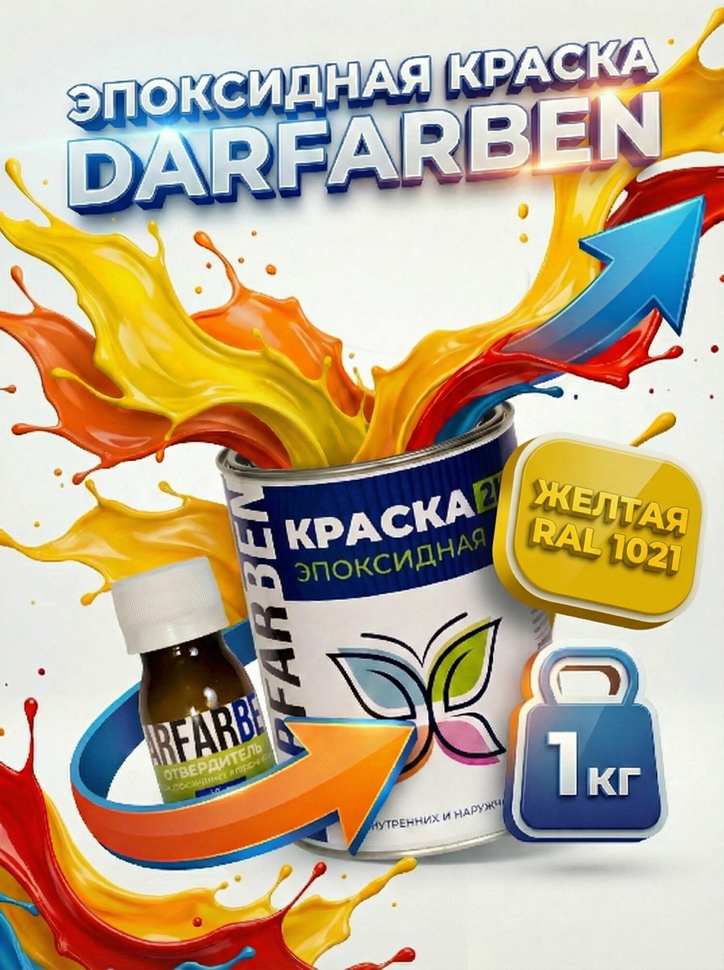 Краска эпоксидная двухкомпонентная (2К) DARFARBEN универсальная, желтая RAL 1021, полуглянцевая, 1 кг для металла, бетона, дерева, пластика