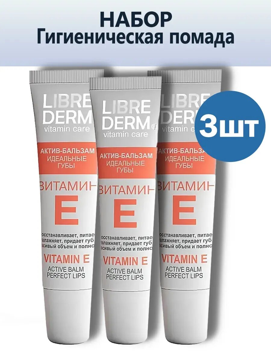 Librederm Гигиеническая помада "идеальные губы" 12 мл 3уп