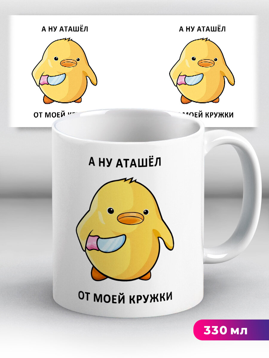 Кружка с приколом мем Утка А ну аташел Милый утенок с ножом
