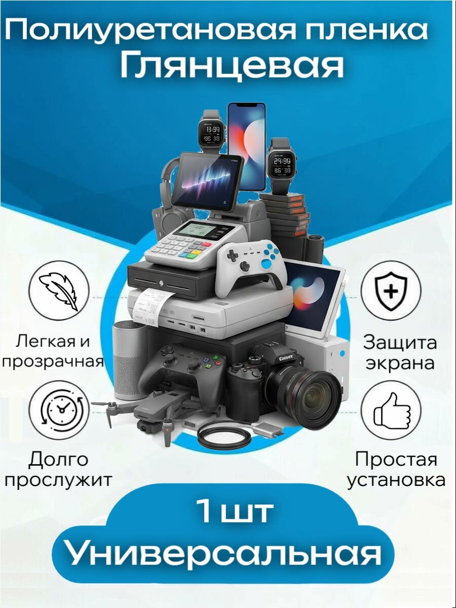 Пленка универсальная (1 шт.) (TPU) Глянцевая для дисплеев устройств
