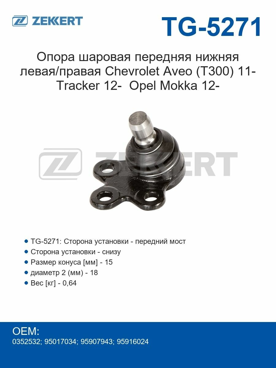 Zekkert Опора шаровая передняя нижняя левая/правая Chevrolet Aveo (T300) с 2011 года Tracker с 2012 года Opel Mokka с 2012 года