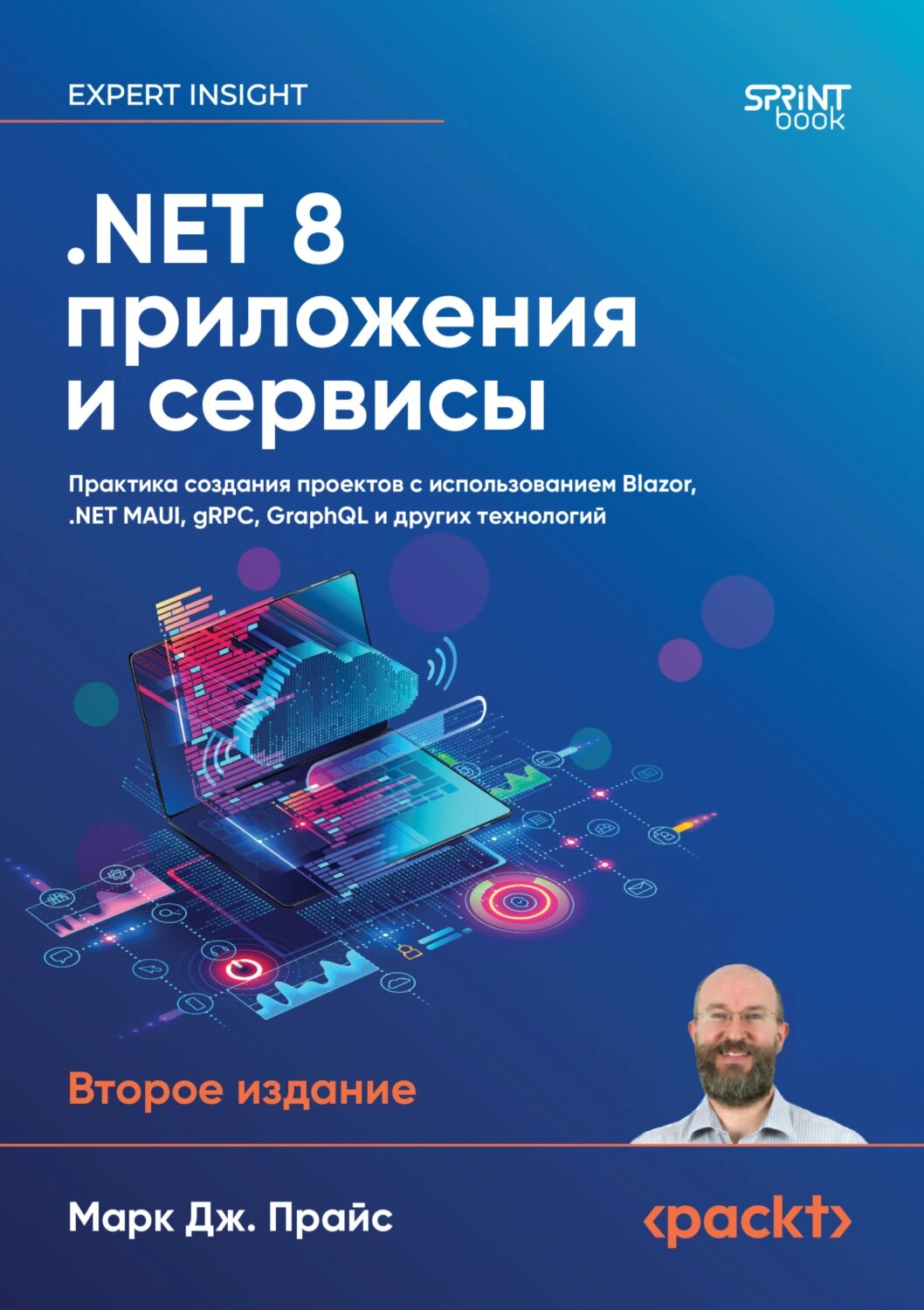 . NET 8: приложения и сервисы. Практика создания проектов с использованием Blazor, . NET MAUI, gRPC, GraphQL (pdf + epub) [Цифровая книга]