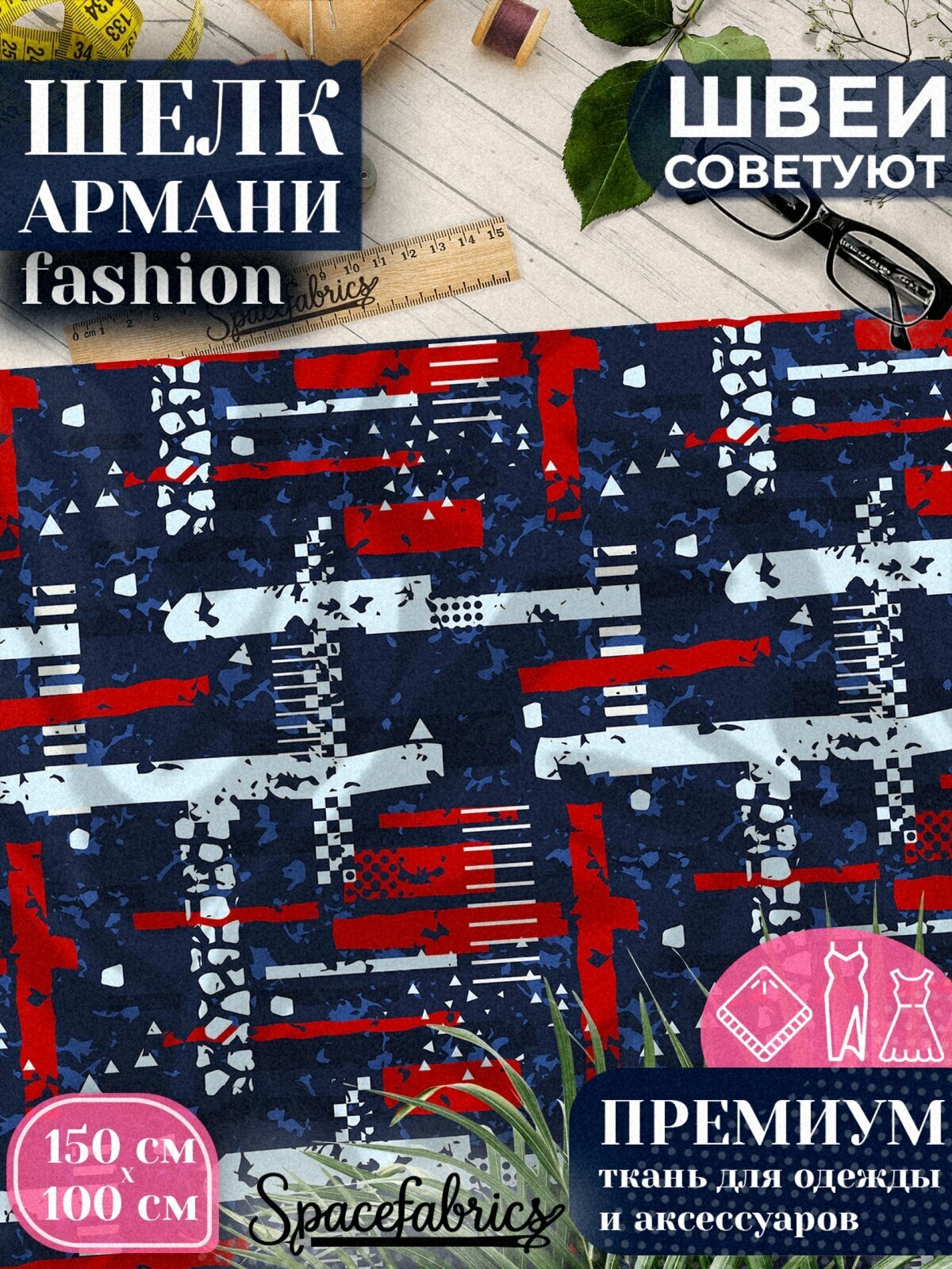 Шелк Армани, искусственный атлас шелк Armani, мягкий для костюмов, пижам, платьев, юбок. 147*100 см, 90 г/м