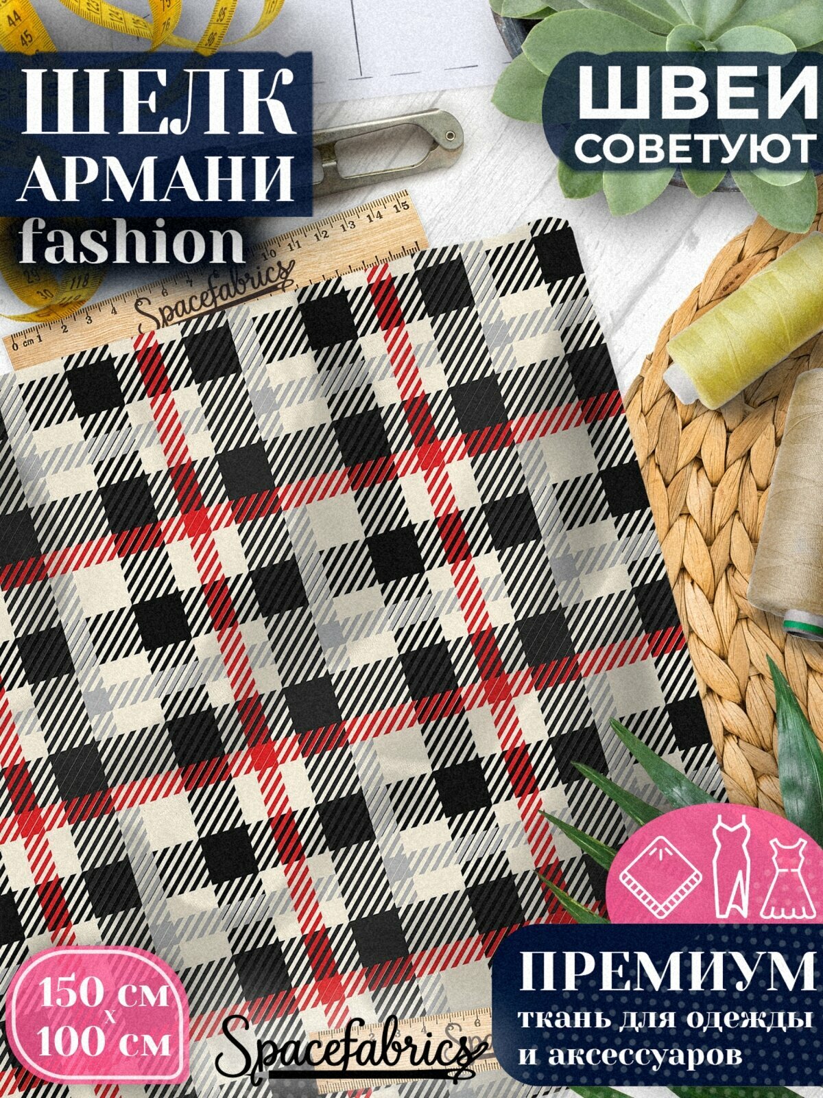 Шелк Армани, искусственный атлас шелк Armani, мягкий для костюмов, пижам, платьев, юбок. 147*100 см, 90 г/м , отрез