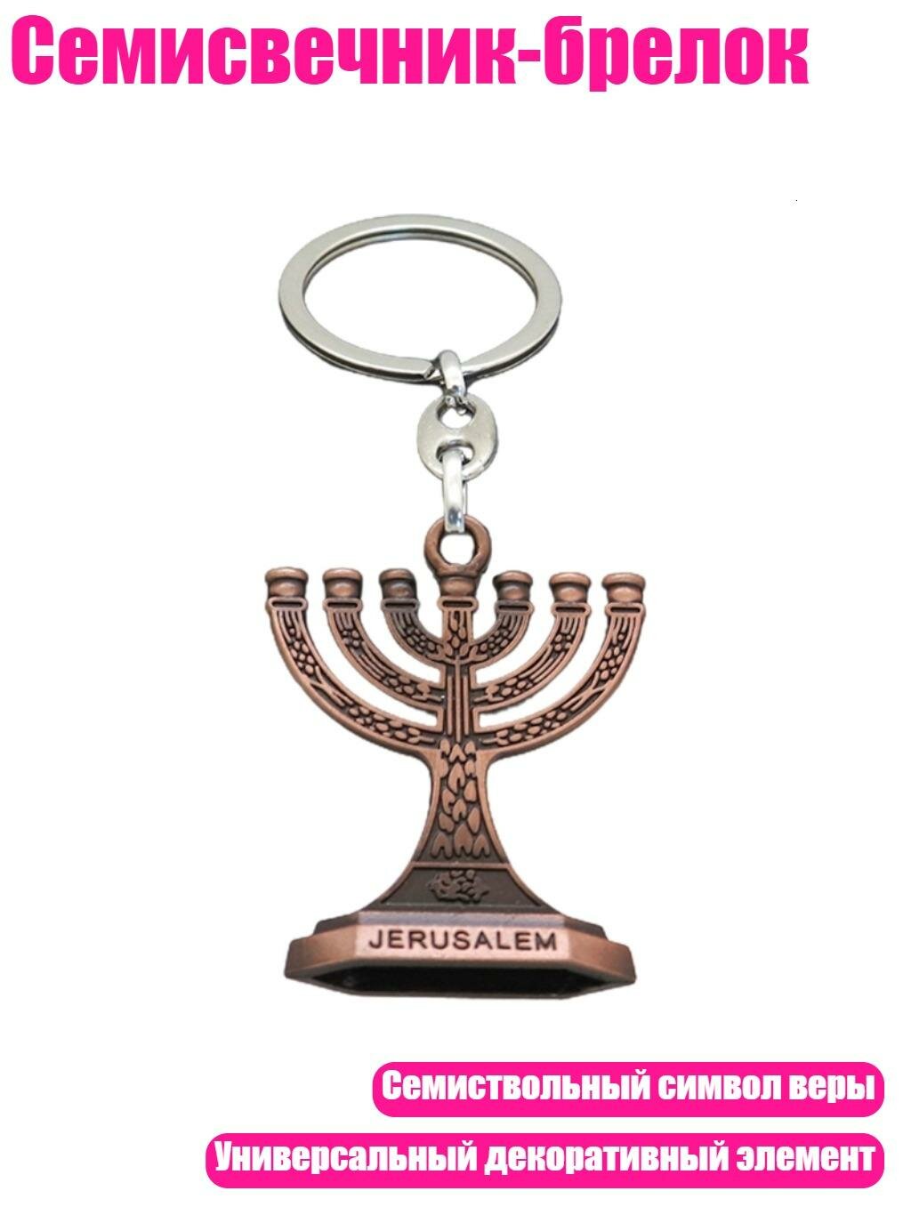 Семисвечник-брелок, Бронза - С брелком