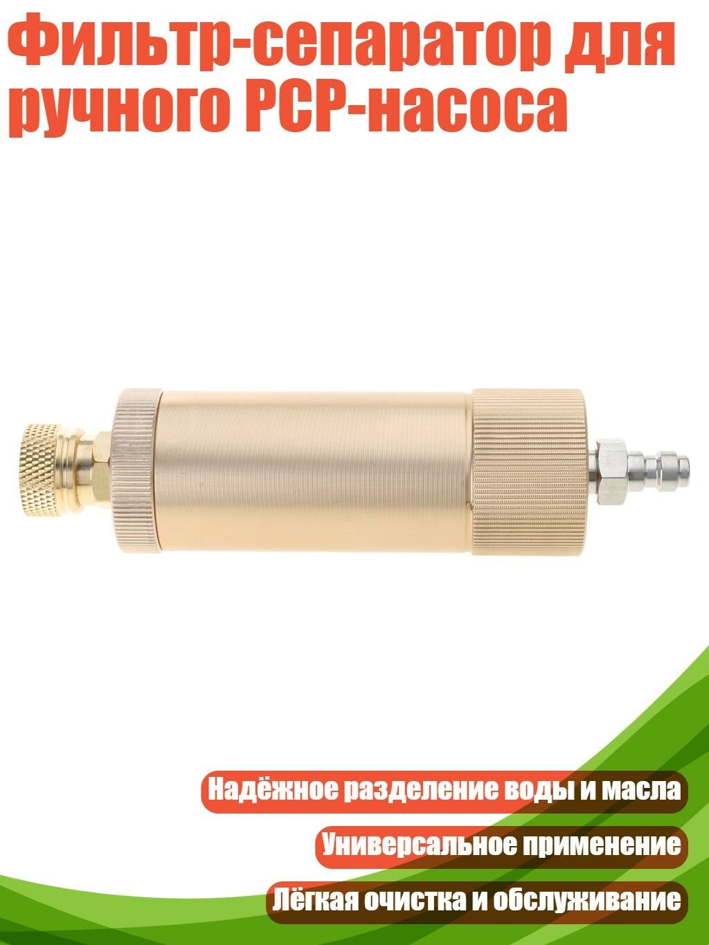 Фильтр-сепаратор для ручного PCP-насоса, Золото