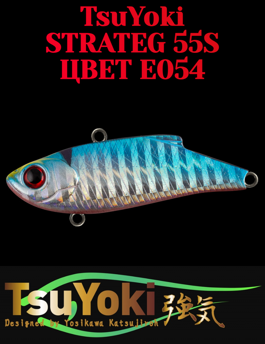 Раттлин TsuYoki STRATEG 55S вес 10.5 гр, длина 55мм тонущий, цвет: E054 виб/VIB STRATEG 55S