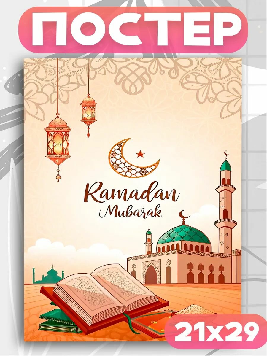Постер на стену Рамадан