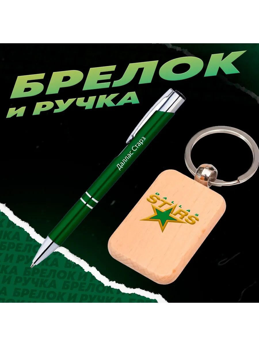 Брелок и ручка хоккейный клуб Даллас Старз