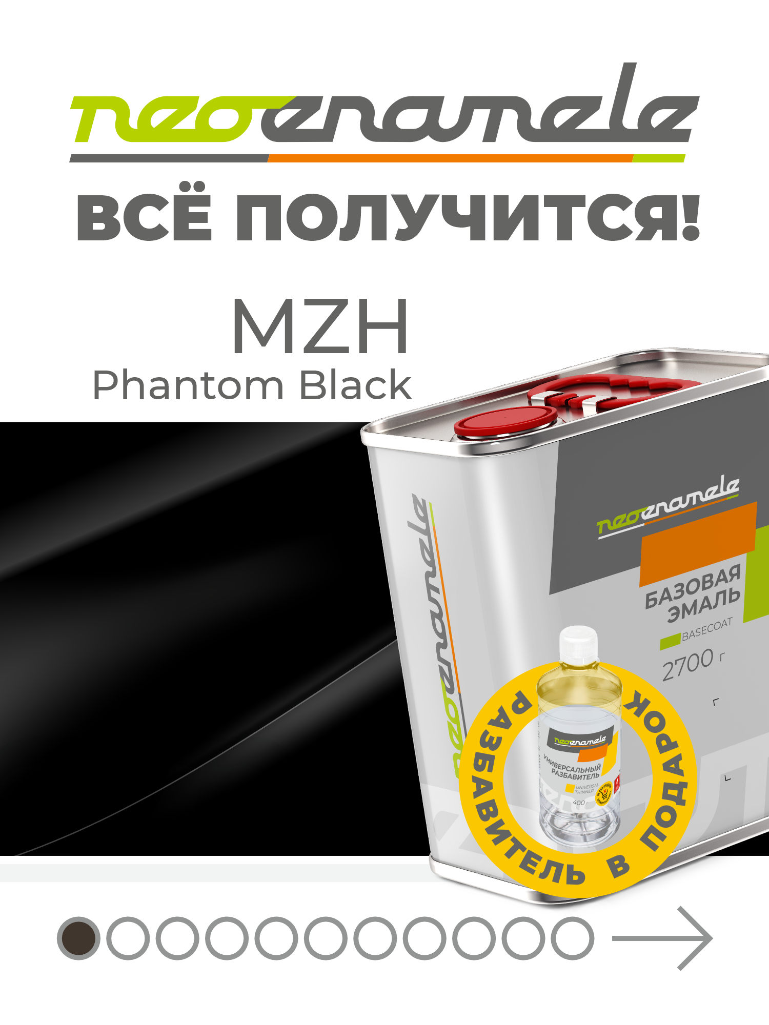 Hyundai/Kia Phantom Black MZH 2,7 кг, Базовая эмаль автомобильная NEOENAMELE