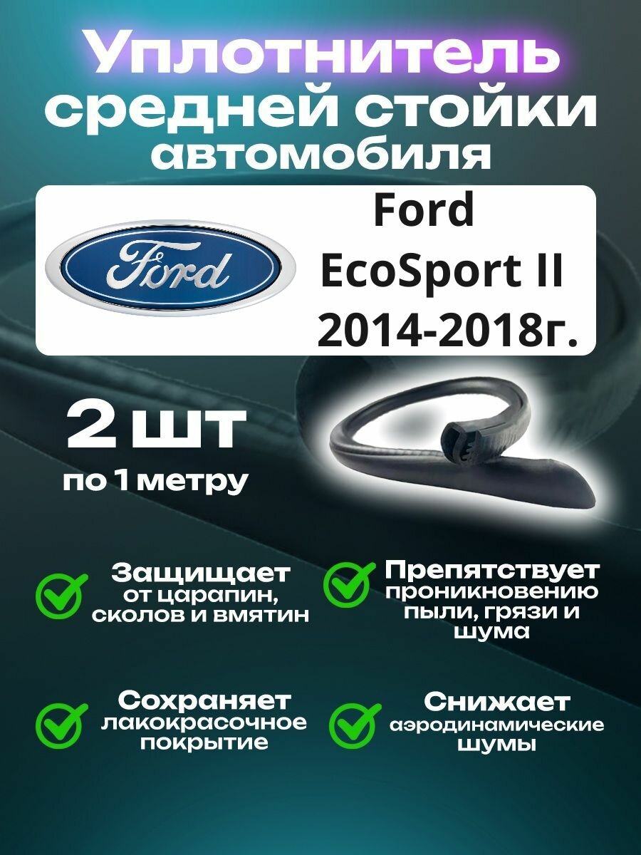 Уплотнитель средней стойки автомобиля Ford EcoSport II (2014-2018)/ Форд Экоспорт 2 поколение